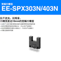 EE-SPX303N / EE-SPX403N 宽幅凹槽型-上海欧倍佳自动化科技有限公司